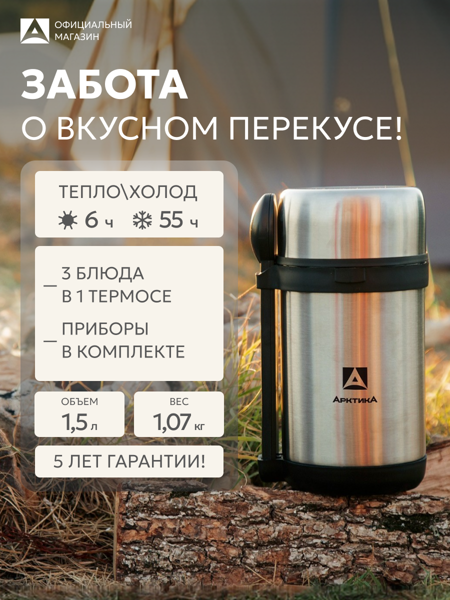 Термос для еды с контейнерами на 3 блюда 1.5 л Арктика 403, сталь, с ложкой и вилкой