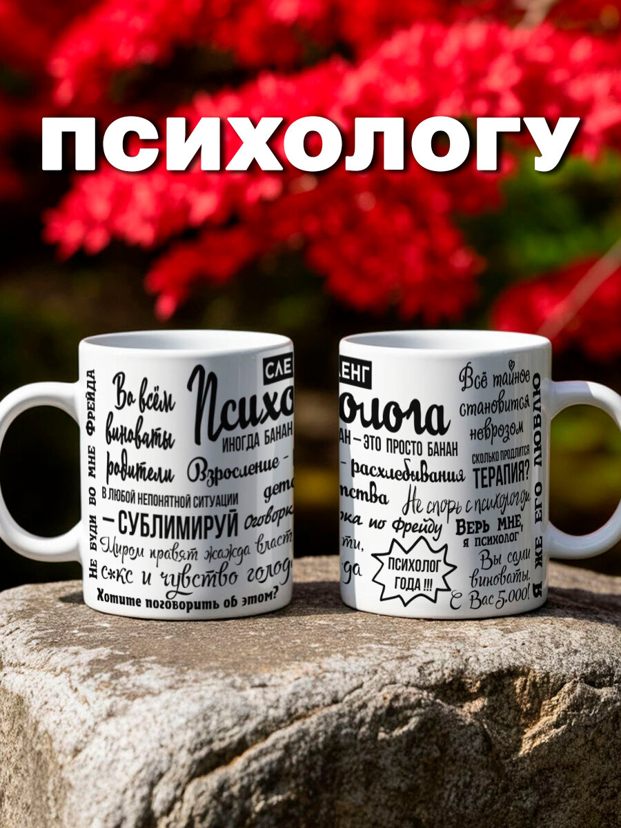 Кружка в подарок Психологу на День рождения, 8 марта, керамика, авторский принт.
