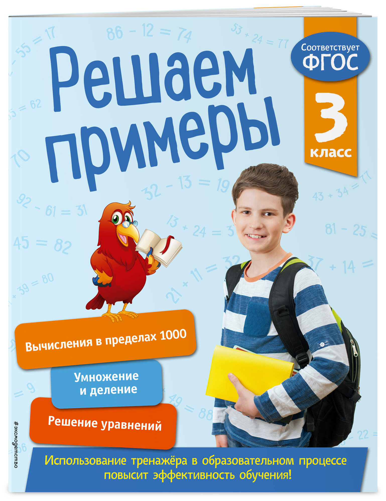 Романова Л. Решаем примеры. 3 класс. В помощь младшему школьнику. Тренажер по математике (обложка)_