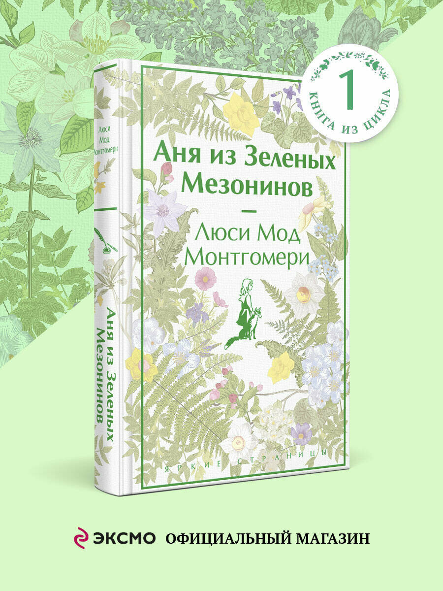 Монтгомери Л. М. Аня из Зеленых Мезонинов