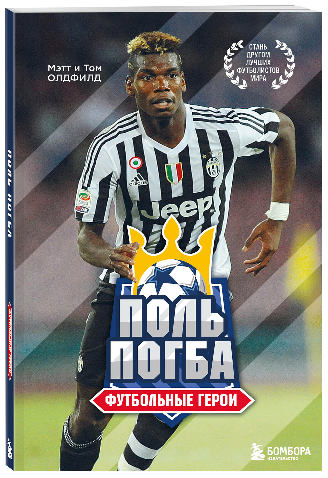 Олдфилд Т, Олдфилд М. Футбольные герои: Поль Погба