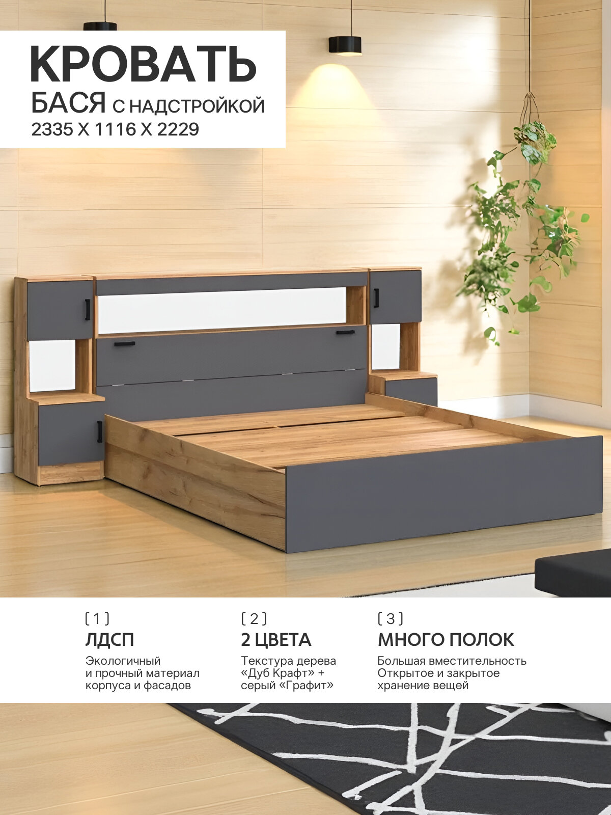 Кровать 1.6 с надстройкой с тумбами Бася 2335х1116х2229 мм Дуб Крафт / Графит