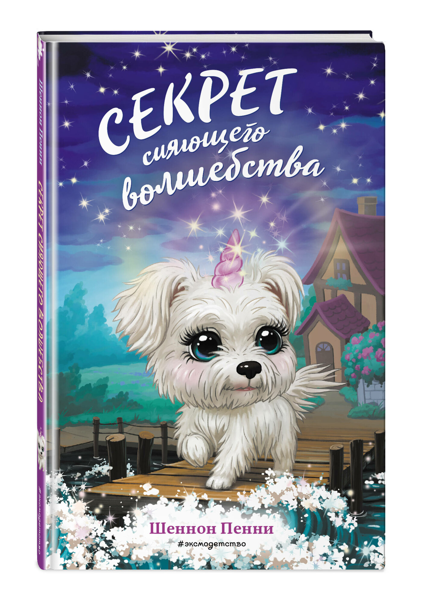Пенни Ш. Секрет сияющего волшебства (#3)