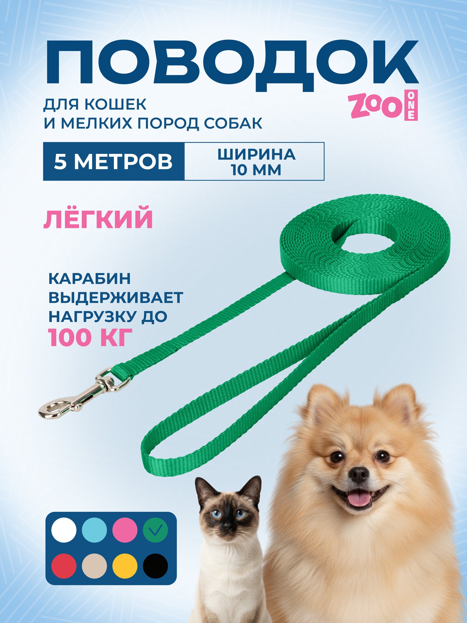 Поводок для собак малых и средних пород, с карабином, лента 10 мм, ZooOne, длина 5 м, зелёный, 73-0802