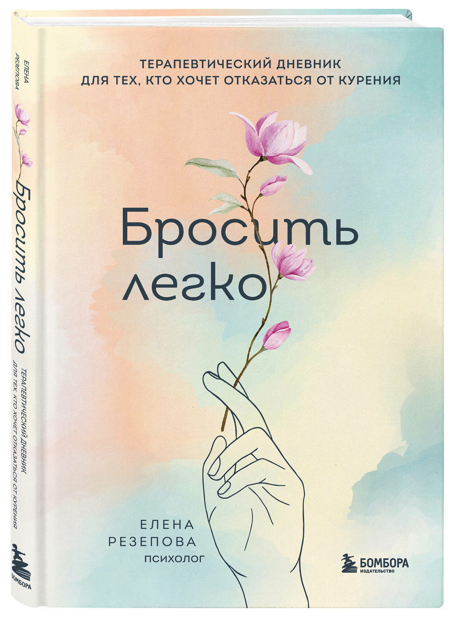 Резепова Елена. Бросить легко. Терапевтический дневник для тех, кто хочет отказаться от курения (цветы)