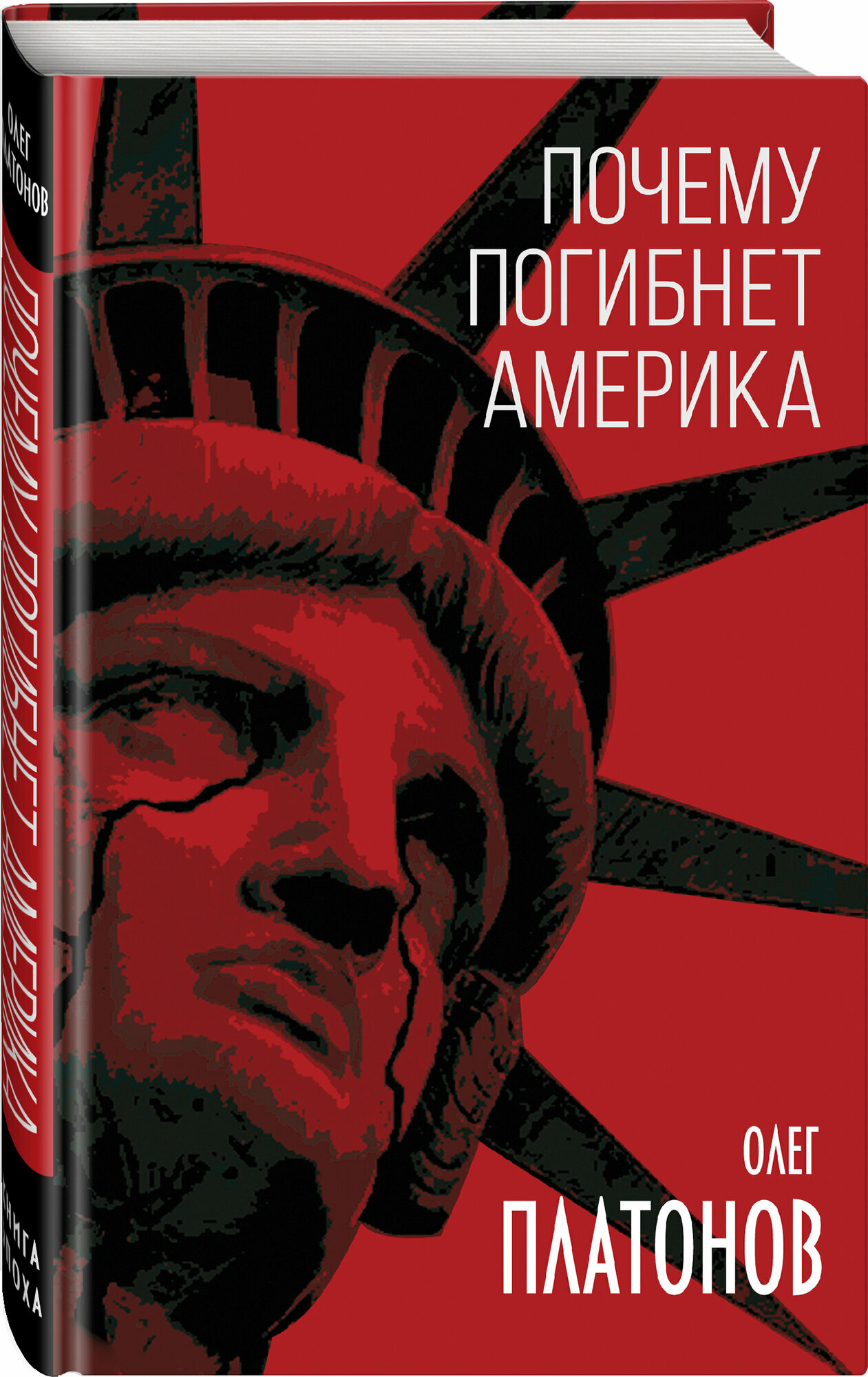 Платонов О. А. Почему погибнет Америка