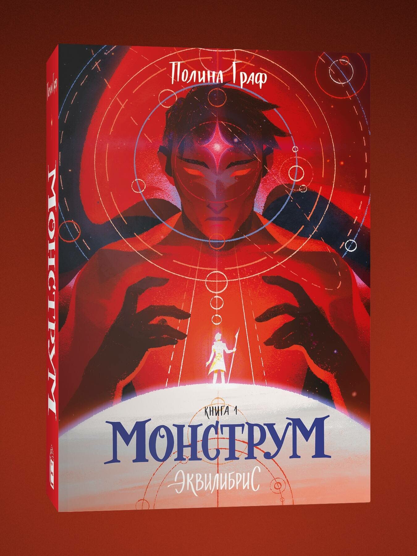 Полина Граф. Монструм. Книга 1