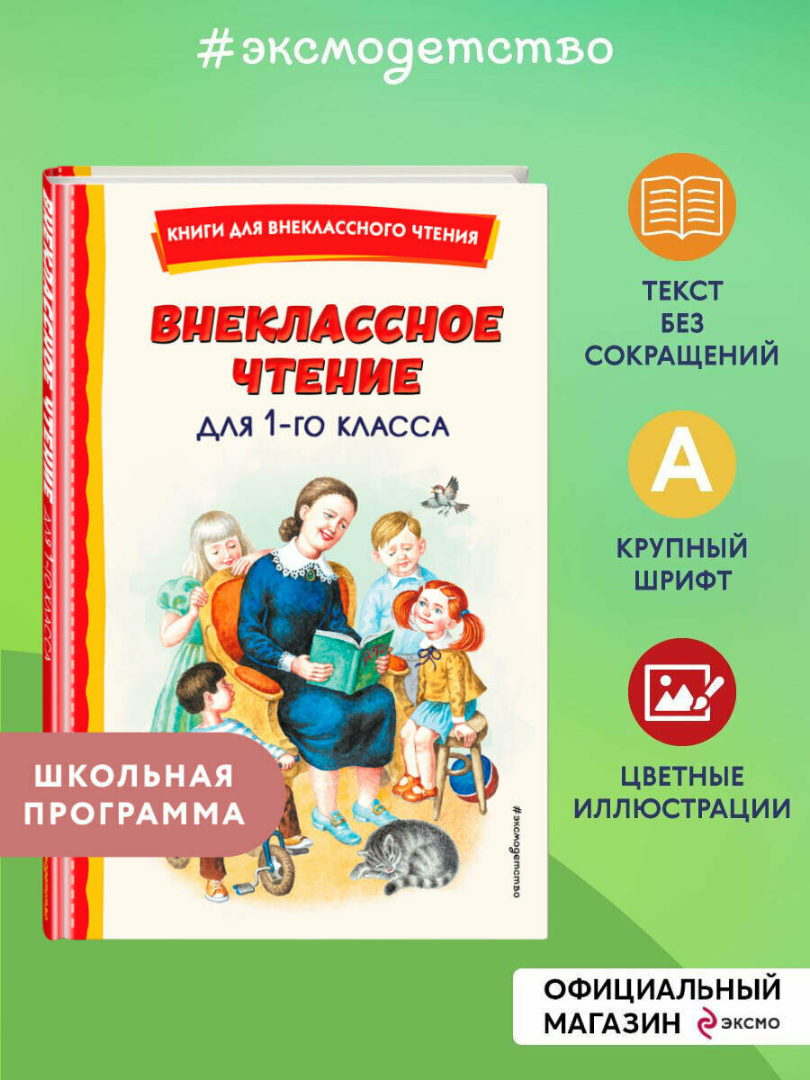 Воронкова Л. Ф. Внеклассное чтение для 1-го класса (с ил.)