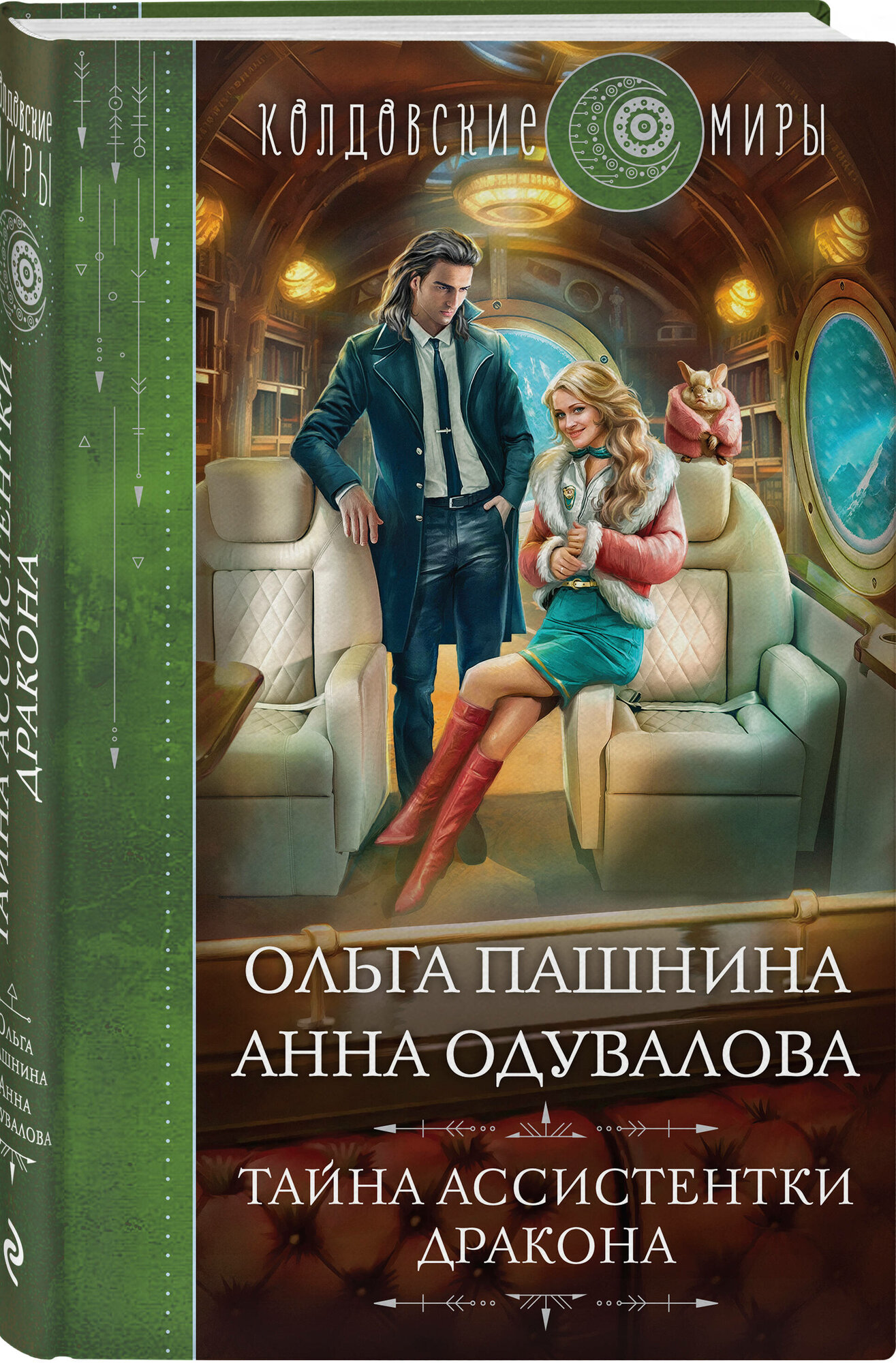 Пашнина О. О, Одувалова А. С. Тайна ассистентки дракона