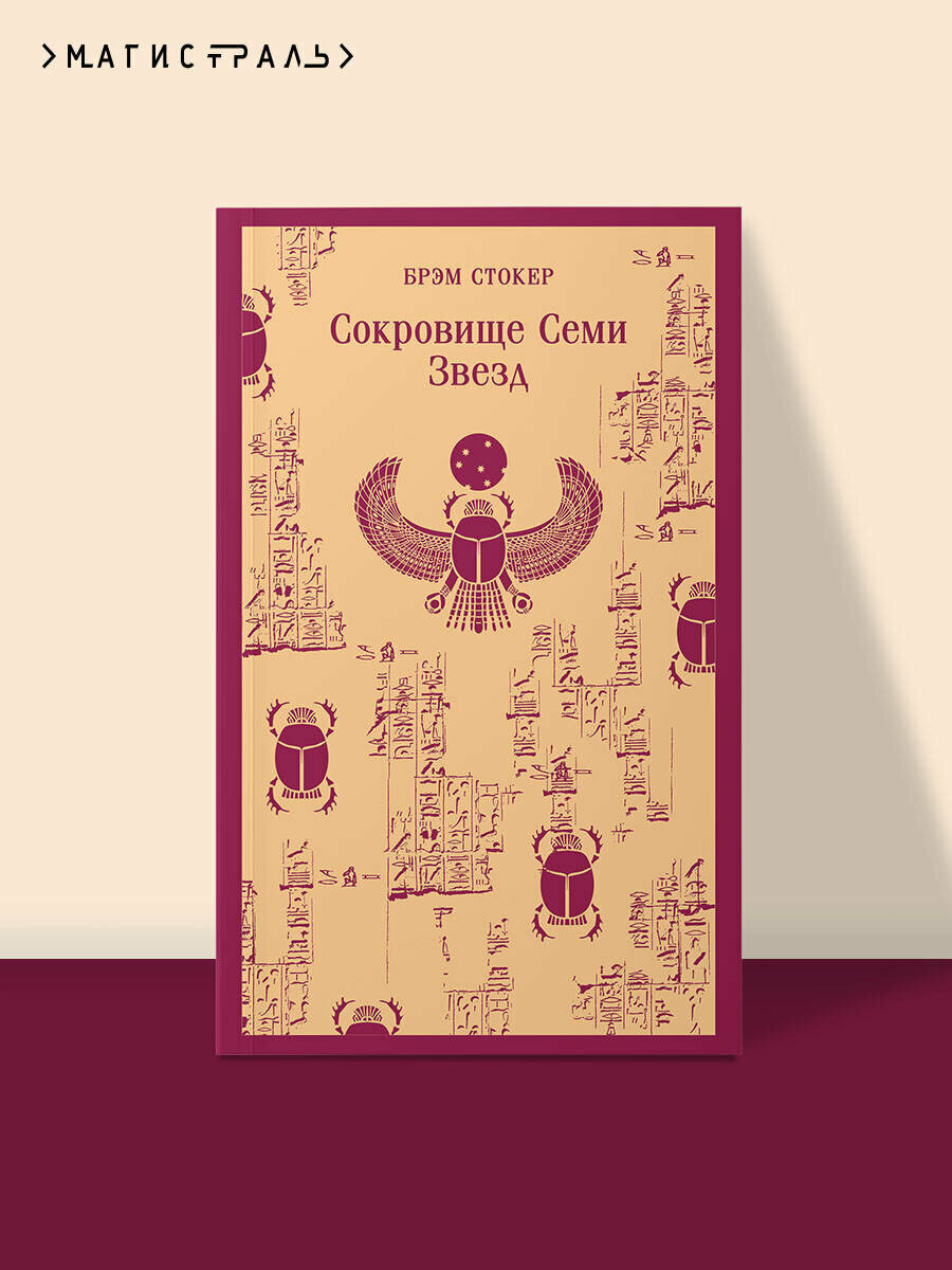 Стокер Б. Сокровище Семи Звезд