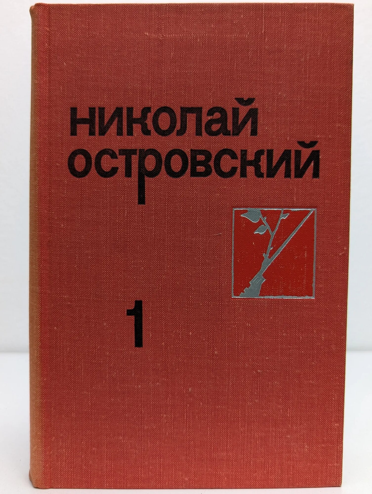 Николай Островский. Собрание сочинений в 3 томах. Том 1 Островский Николай Алексеевич 1974