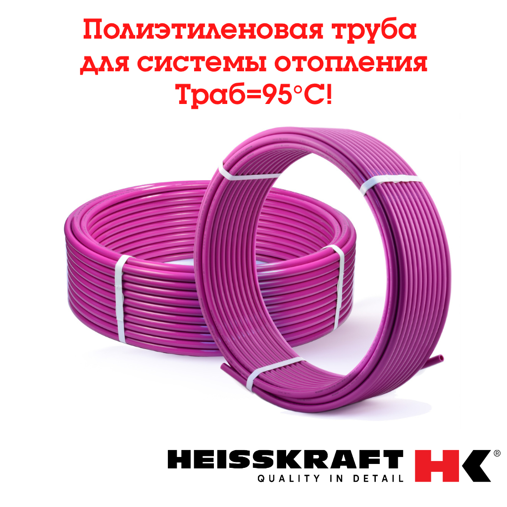 Труба полиэтиленовая Heisskraft Pink-PertPipe PE-RT II 16x2.0, 200 м ( для отопления 95°С)