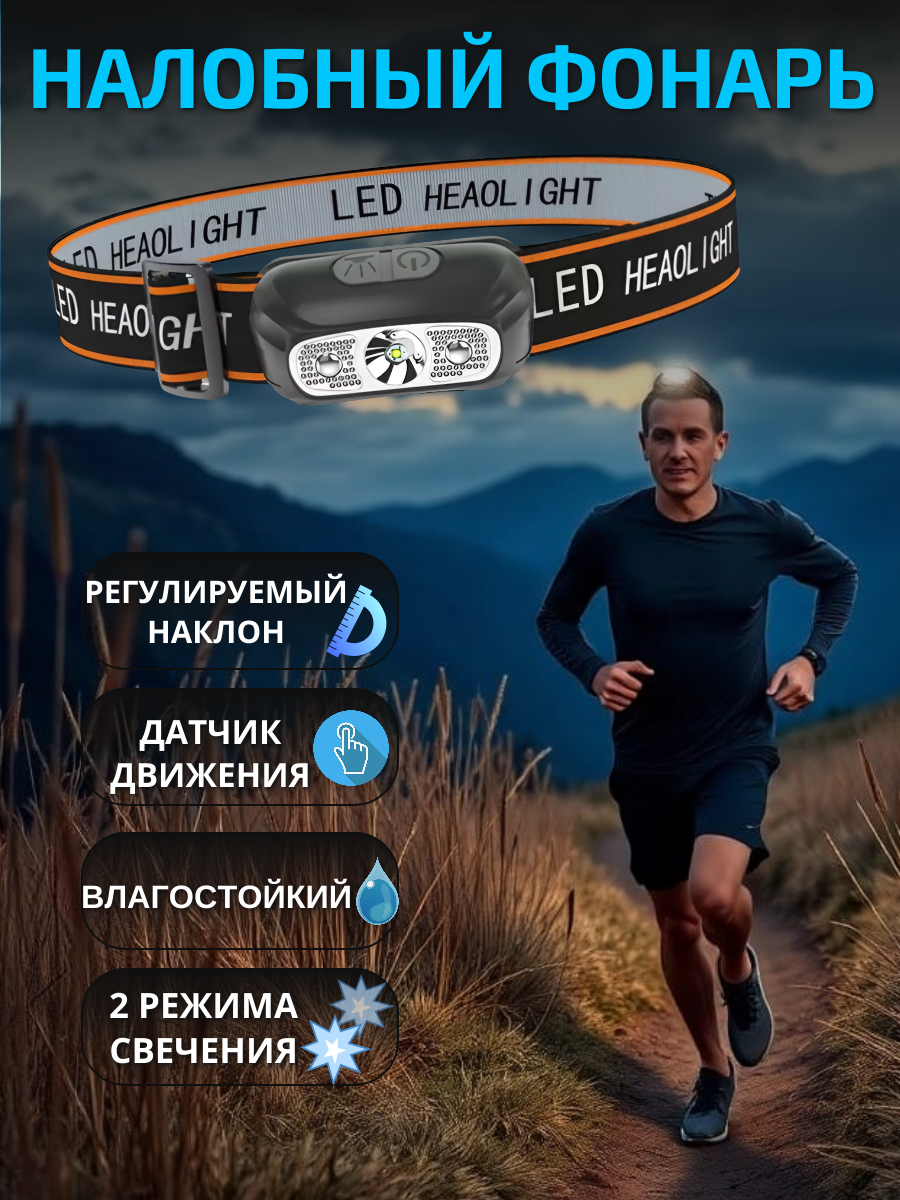 Налобный фонарь с датчиком движения, туристический, фонарик походный, водонепроницаемый для охоты и рыбалки