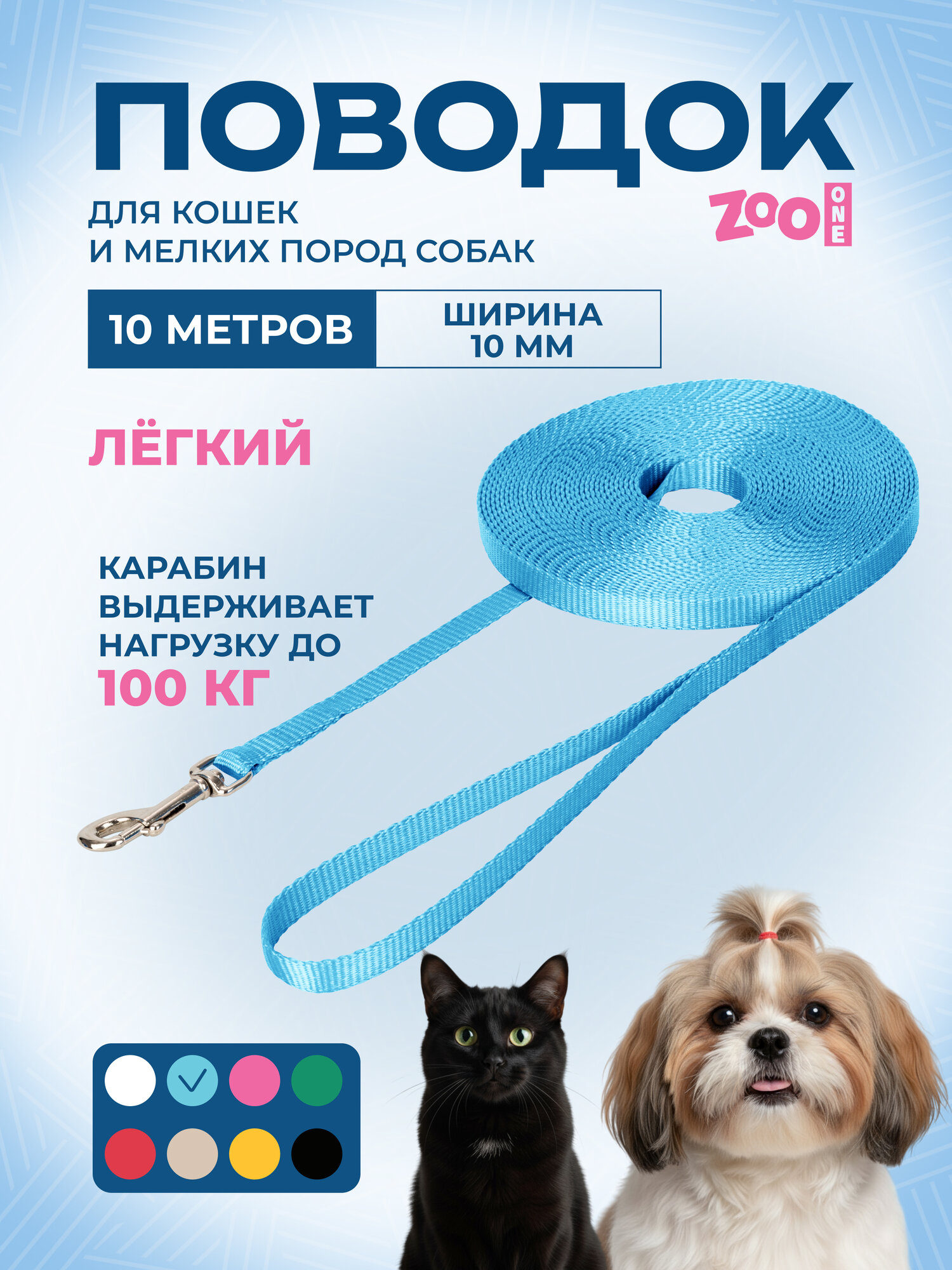Поводок для собак малых и средних пород, с карабином, лента 10 мм, ZooOne, длина 10 м, голубой, 73-0945