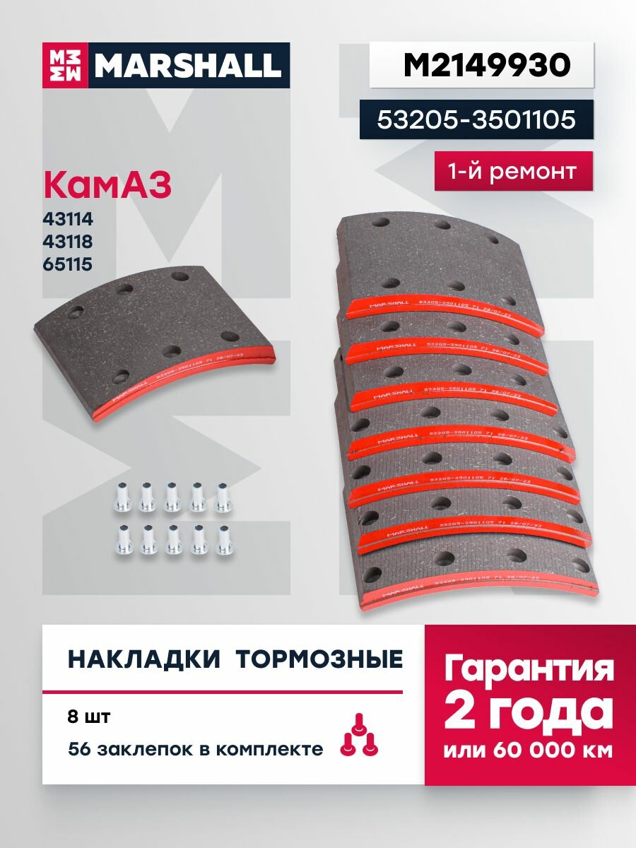 Комплект тормозных накладок (1 рем.) о. н. 53205-3501105 КАМАЗ
