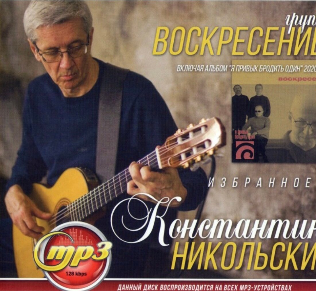 Диск МПЗ. Константин Никольский и группа Воскресенье. Избранное. ( Вкл. альбом Я привык бродить один 2020 )