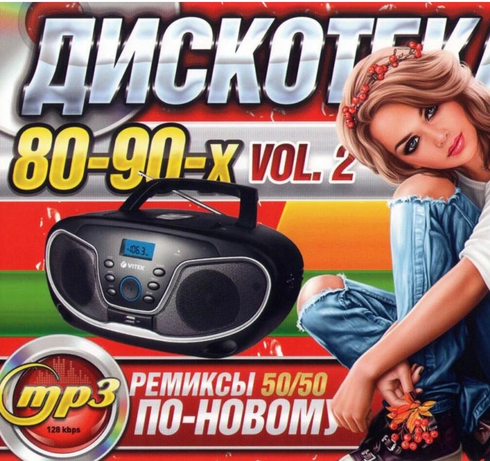 Дискотека 80-х и 90-х по-новому 50/50 (ремиксы) ( ремиксы половина русских и половина зарубежных хитов)