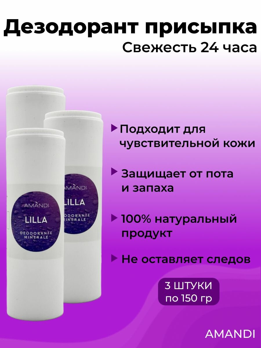 Квасцы жженые AMANDI присыпка 150г x3 / Дезодорант натуральный мужской, женский/ Аромат LiLA