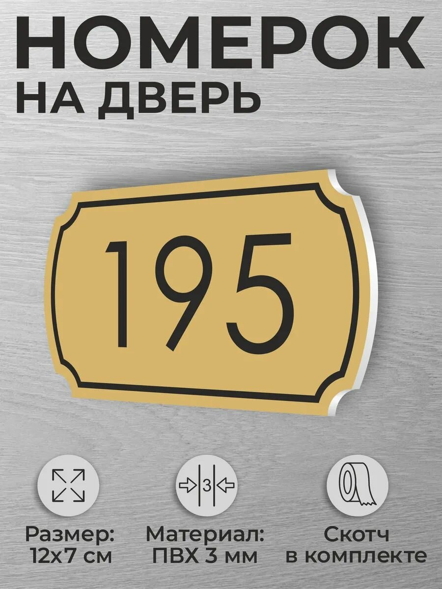 Номер на дверь квартиры и офиса №195 коричневый