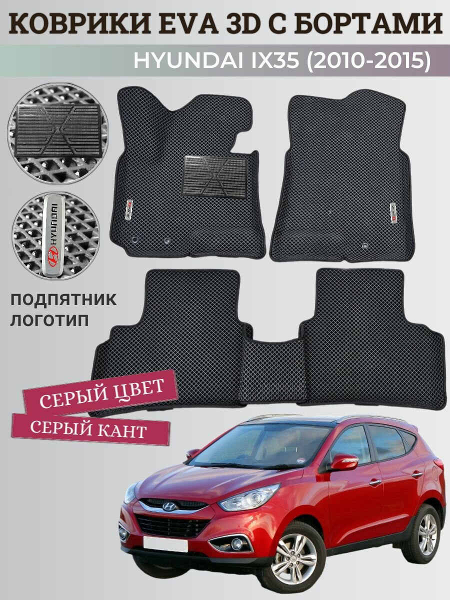 Коврики Хендай IX35 / Hyundai IX35 (2010-2015) с бортиками, 3D ковры EVA, ЕВА, ЭВА с бортами+подпятник+логотип