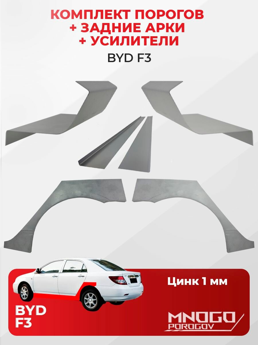 Комплект двух ремонтных порогов 1 мм, усилителей 1 мм и задних арок 0,8 мм на BYD F3 седан 4 двери 2005-2013, оцинкованная сталь Бид Ф3, кузовной ремонт.