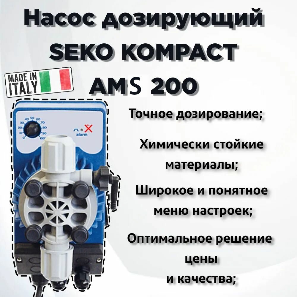 Насос дозирующий SEKO KOMPACT AMS 200
