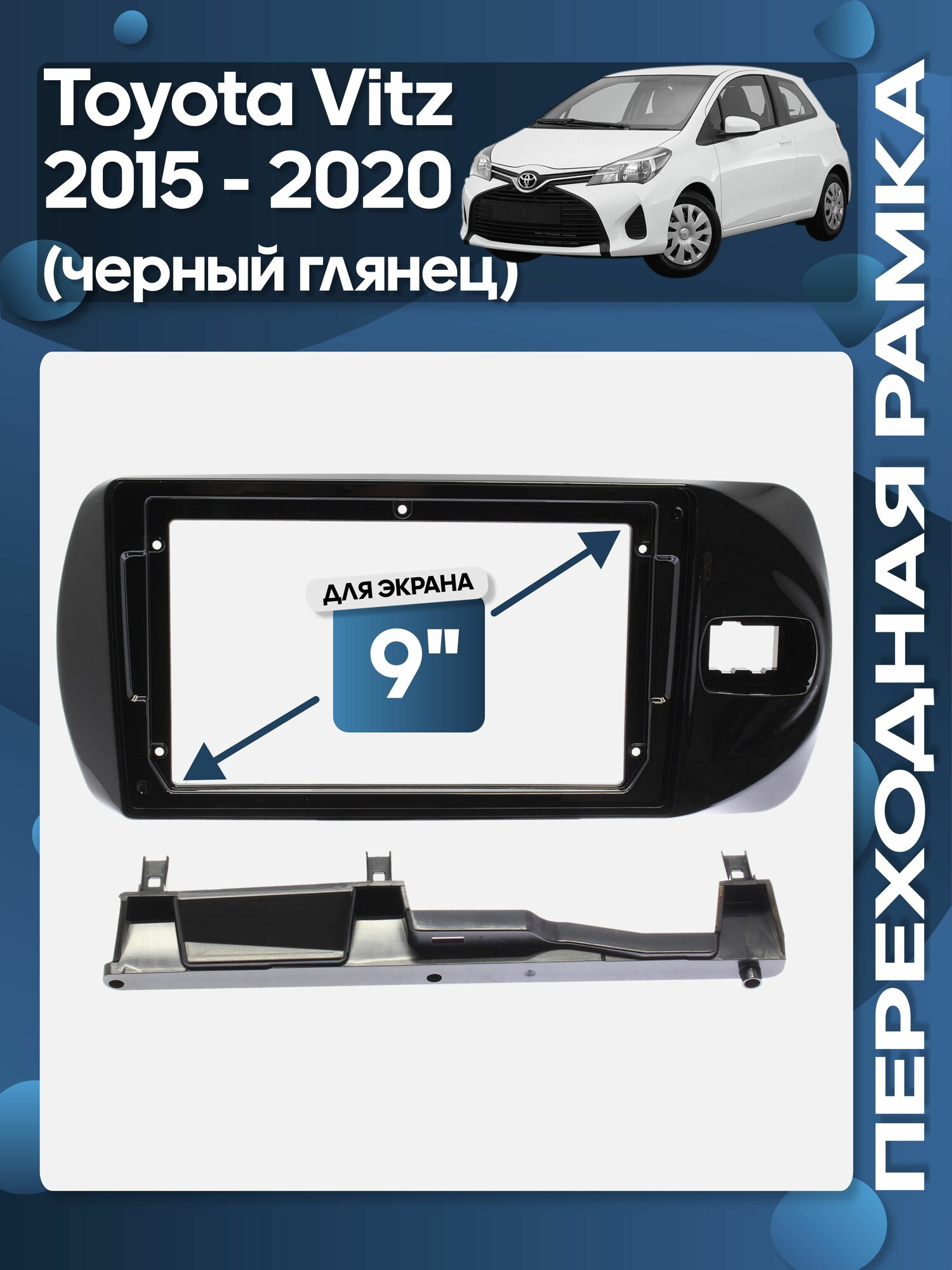 Рамка переходная Toyota Vitz 2015 - 2020 черный глянец для 9" магнитолы / Wide Media