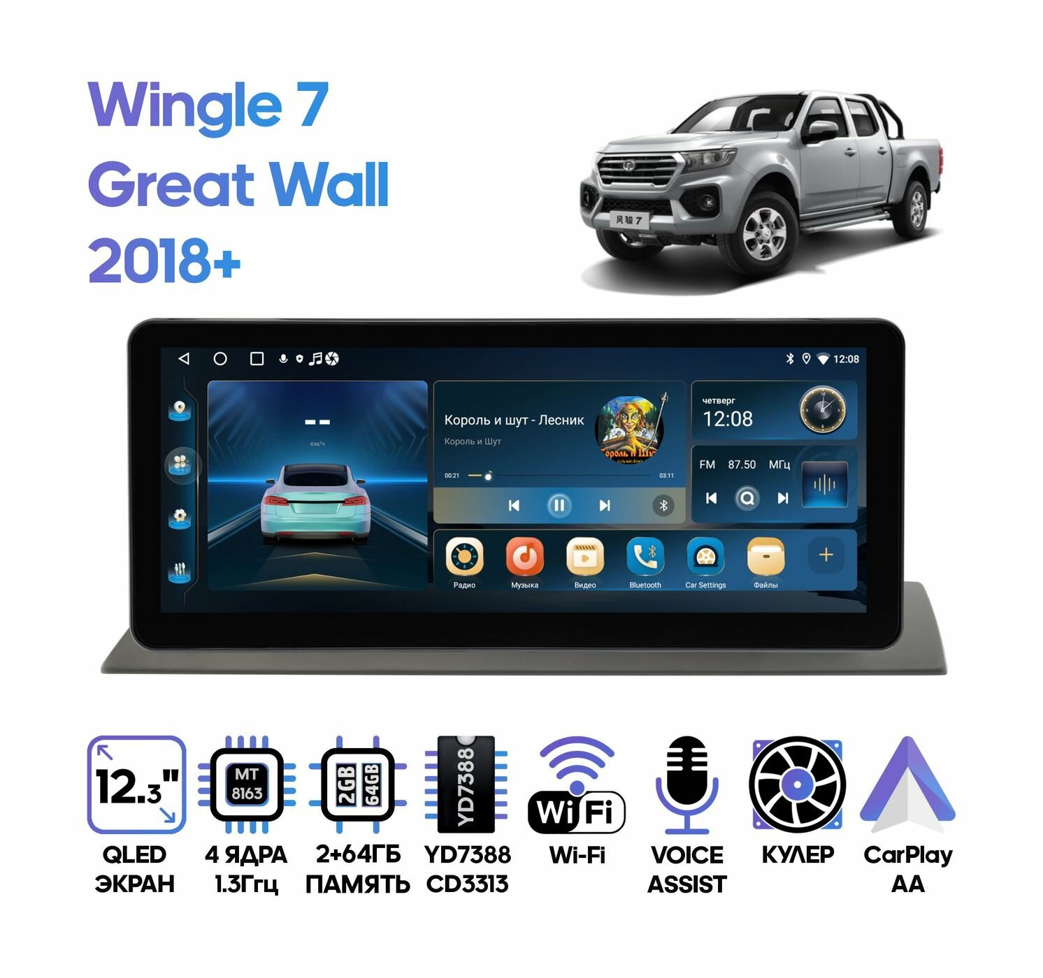 Магнитола Great Wall Wingle 7 2018+ / 12,3 дюйма, Wi-Fi, 2/64GB, 4 ядра, Android 9 / Wide Media