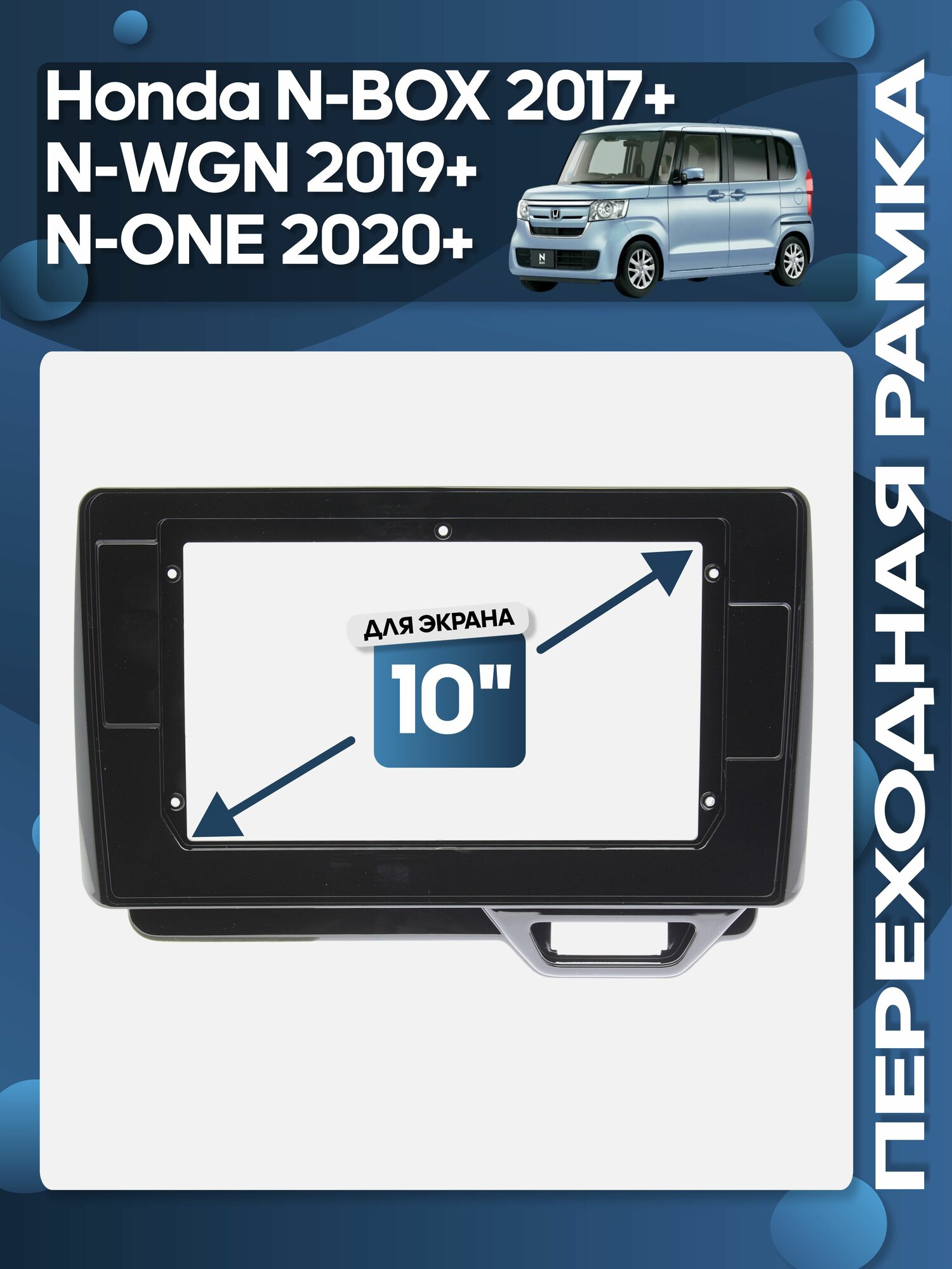Рамка переходная Honda N-BOX 2017+, N-WGN 2019+, N-ONE 2020+ для 10" магнитолы / Wide Media