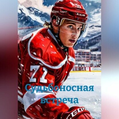 Судьбоносная встреча [Аудиокнига]