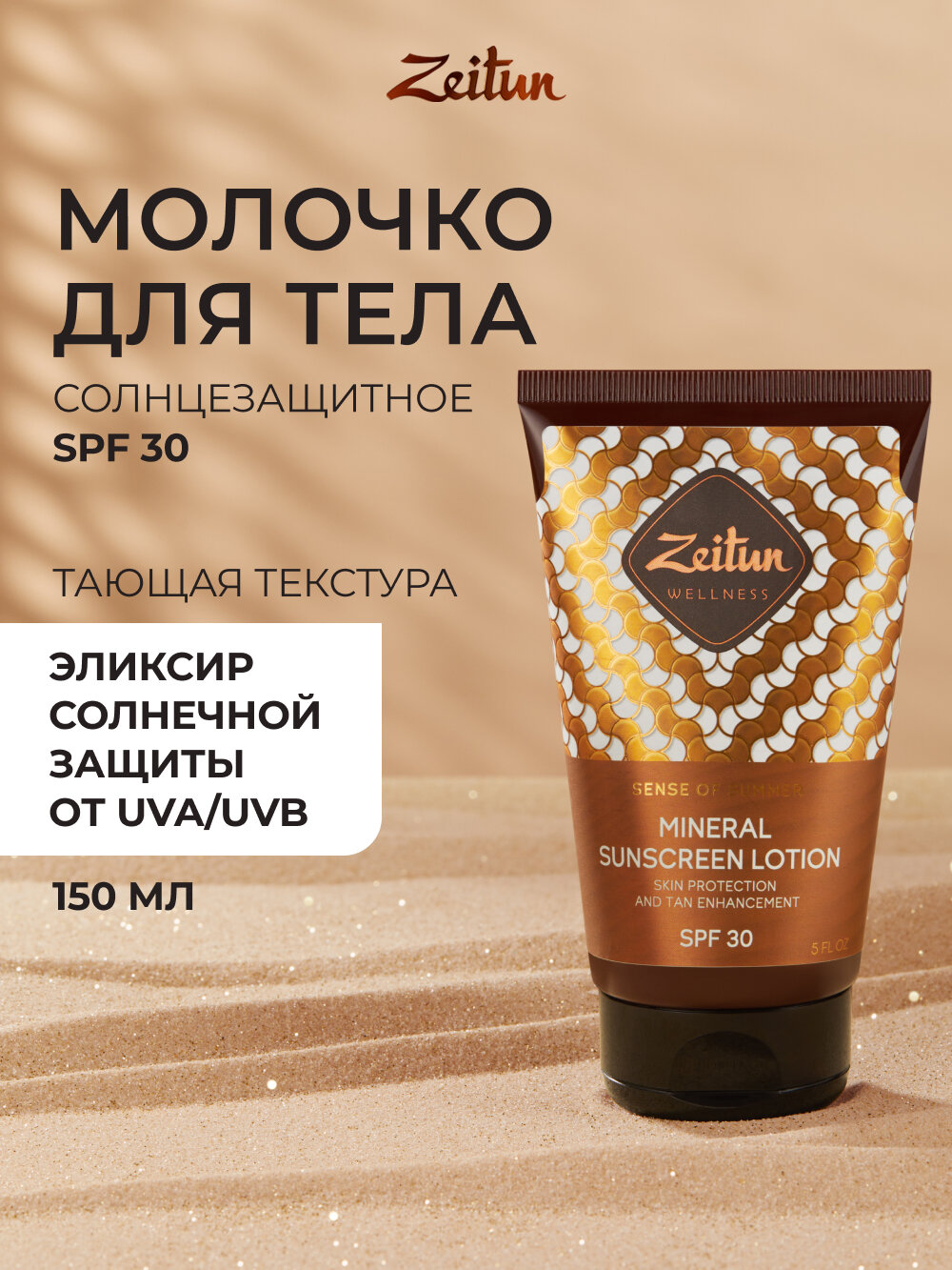 ZEITUN Солнцезащитное молочко для тела для безопасного загара SPF30 с бета-каротином, увлажняющее, 150 мл