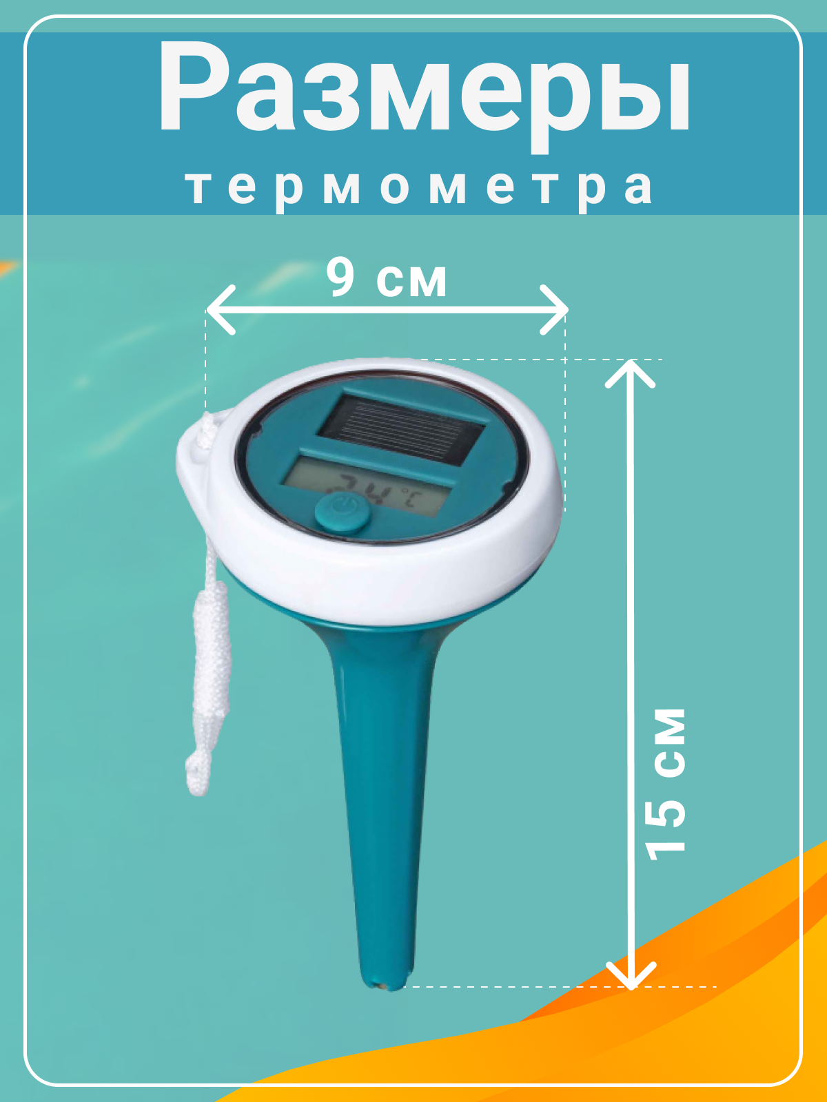 Термометр Bestway 58764, для каркасных и надувных бассейнов, на солнечной батарее, белый, 9см — фото 1