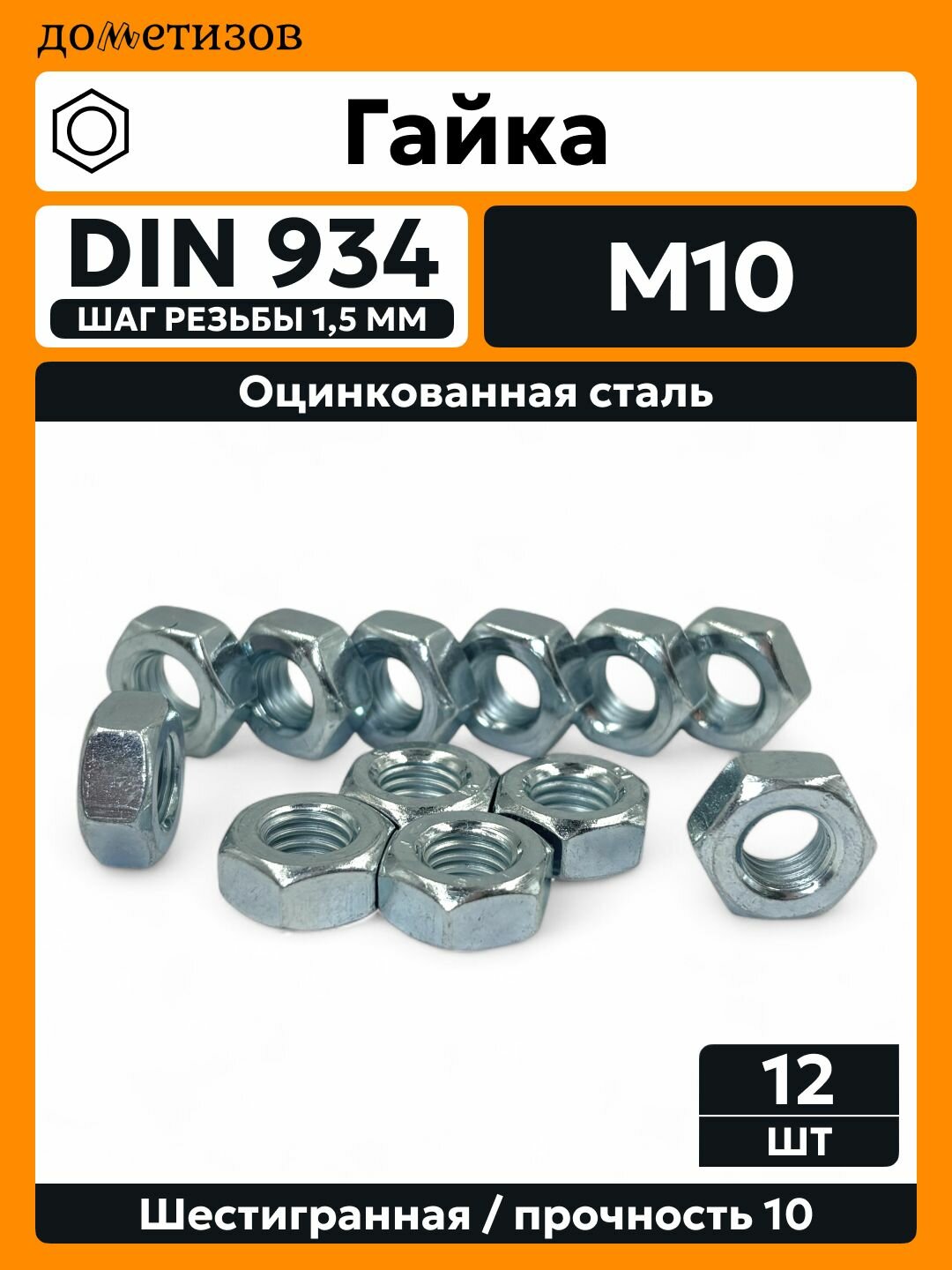 Гайка М10 , DIN 934 прочность 10.0, 12 шт