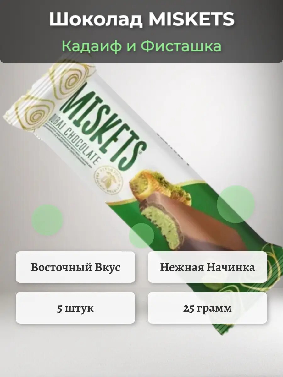 Шоколад дубайский MISKETS кадаиф и фисташка 25г 5шт