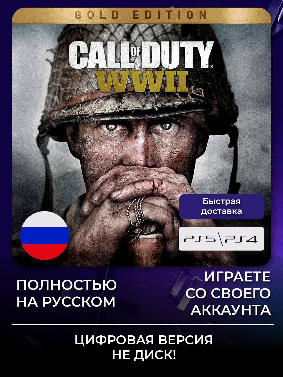 Игра Call of Duty WW 2 Gold Edition для PlayStation PS4, PS5