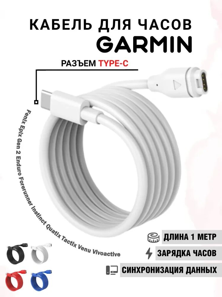 Кабель для Garmin Type-C Красный зарядное устройство для Fenix, Epix, Tactix, Forerunner, Instinct, Venu
