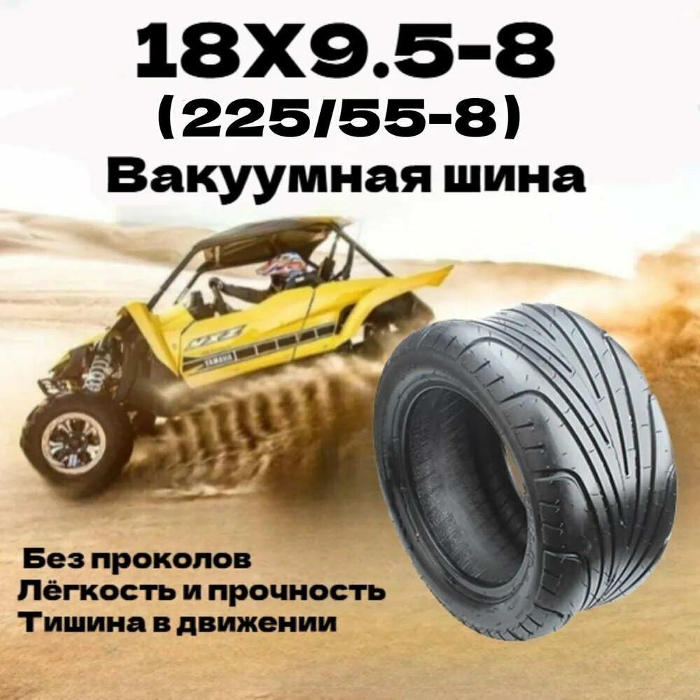 (A25)Вакуумные шины 18X9,5-8, подходящие для квадроциклов, гольф-каров, электрических Harley и других моделей Мотошины 225/55 R8 57 J