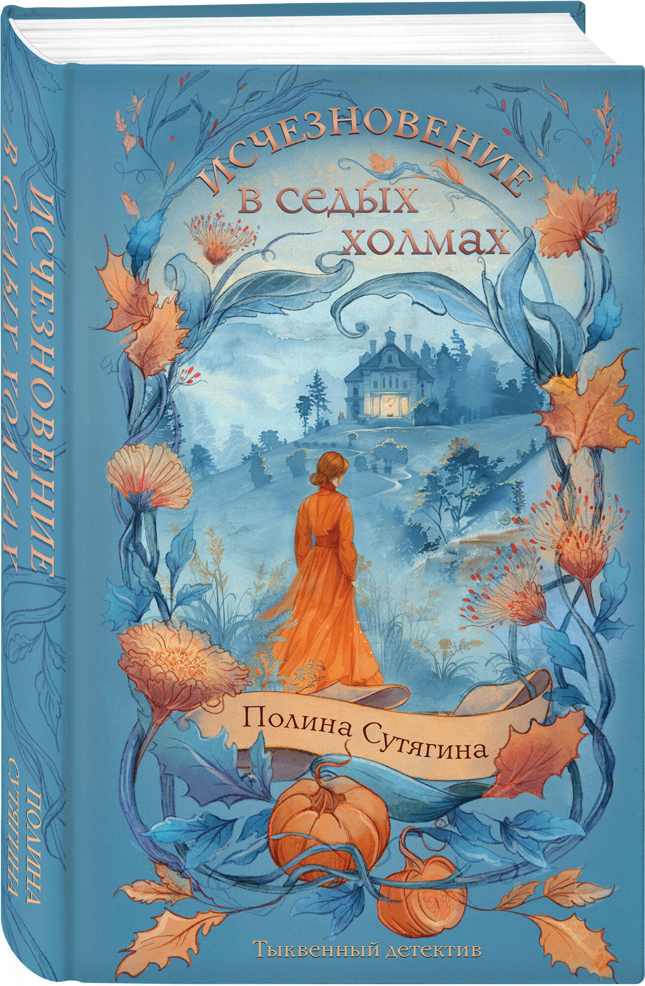 Исчезновение в седых холмах