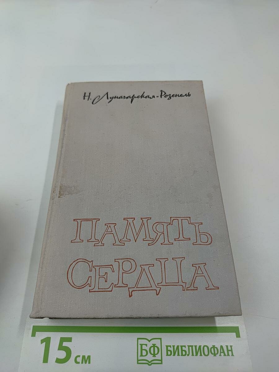 Память сердца