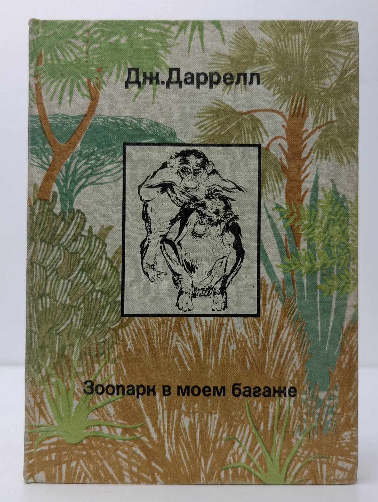 Зоопарк в моем багаже. Поместье-зверинец Даррелл Джеральд 1973