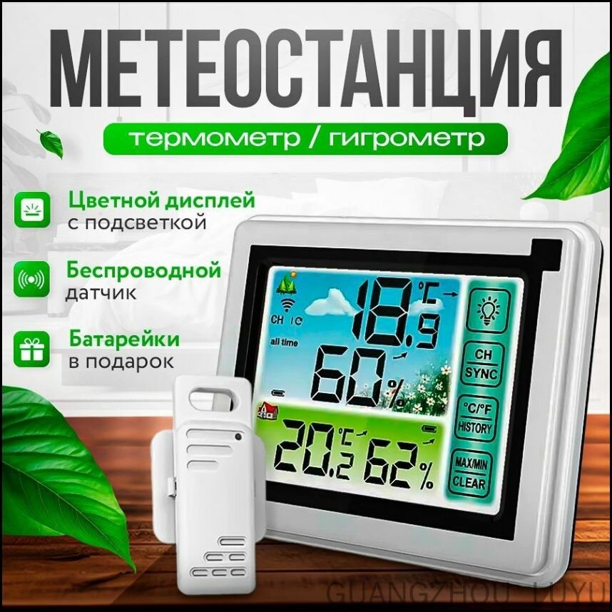 Метеостанция с беспроводным выносным датчиком, гигрометр, термометр