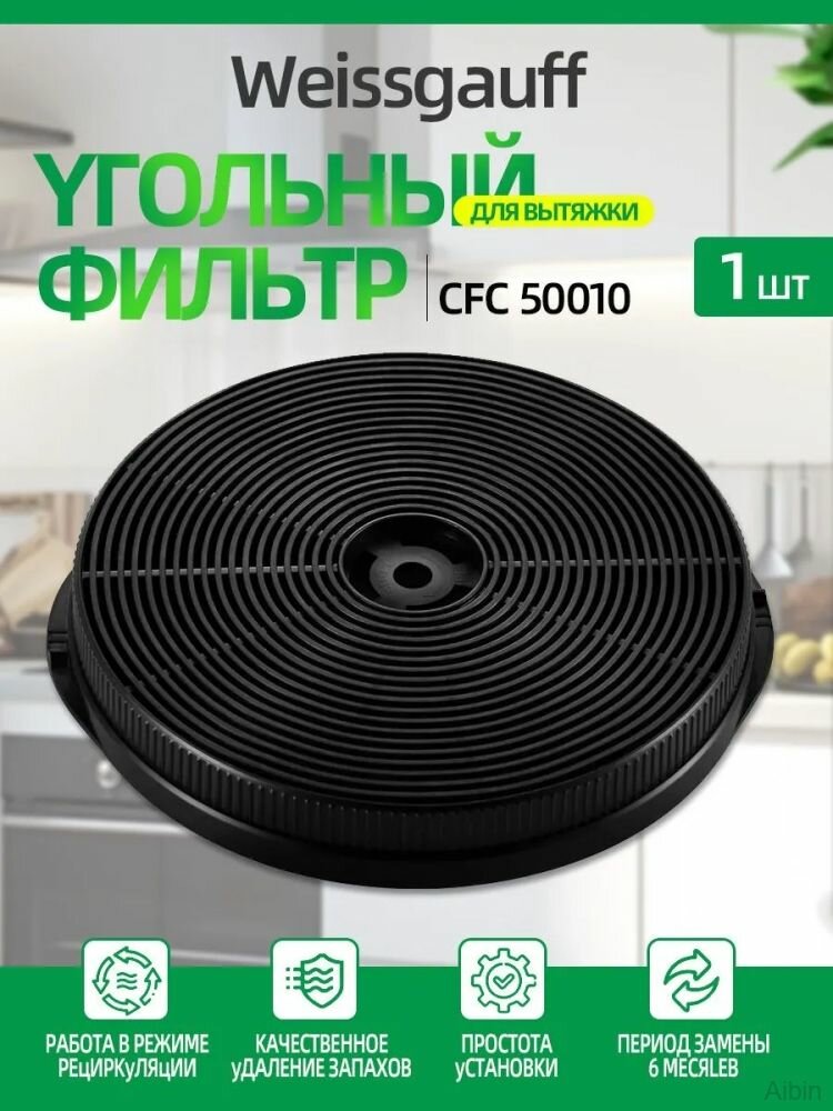 Угольный фильтр Weissgauff CFC 50010, 1шт