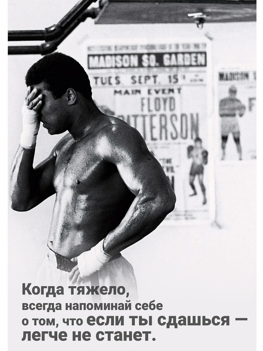 Постер "Если сдашься-легче не станет". Мохаммед Али. Мотивация. А4 (210*297) мм. Эксклюзив.