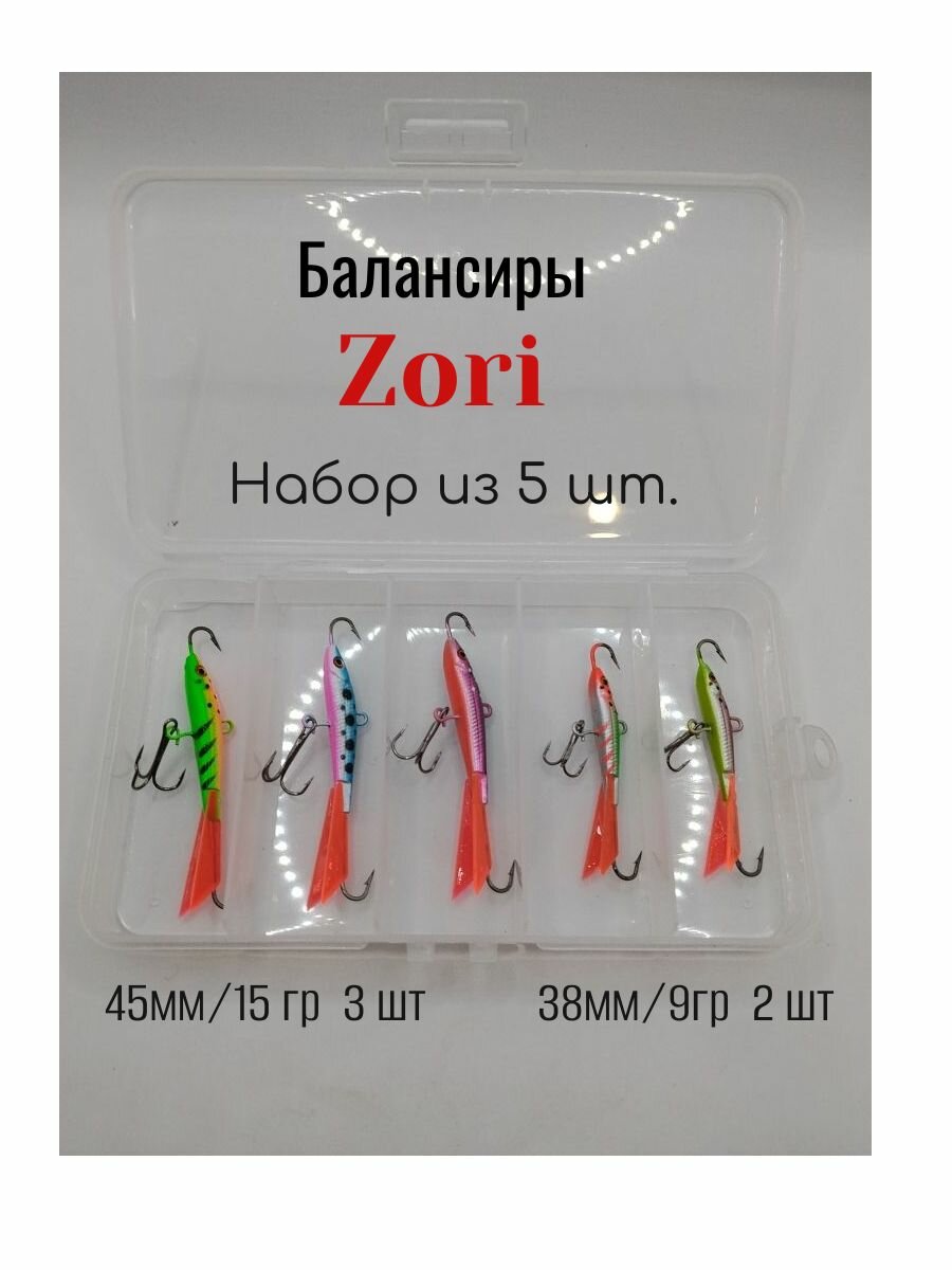 Балансиры ZORI, набор из 5шт, 15гр/45мм, 9гр/38мм, набор в кейсе