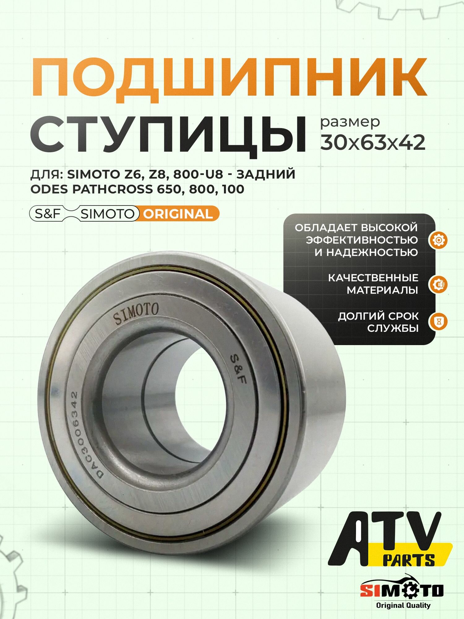 Подшипник ступицы S&F (30х63х42) квадроцикла SIMOTO Z6, Z8, 800-U8 - задний, ODES pathcross 650, 800, 100 / 30499-03081 / 09560306342