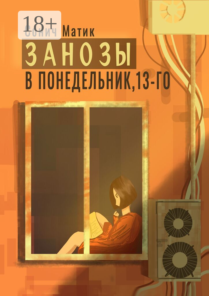 Занозы в понедельник, 13-го