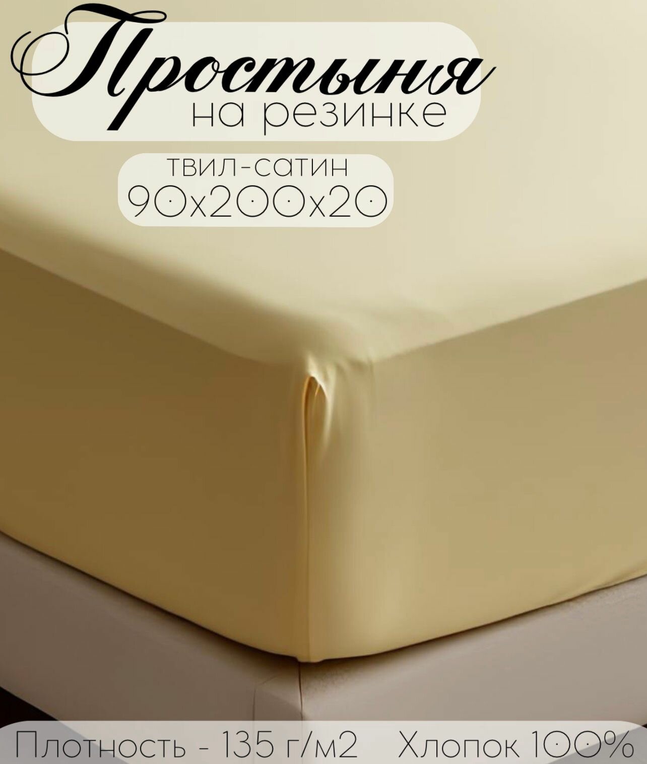 Простыня на резинке Кружева твил-сатин 90х200х20 см, бледно-желтый