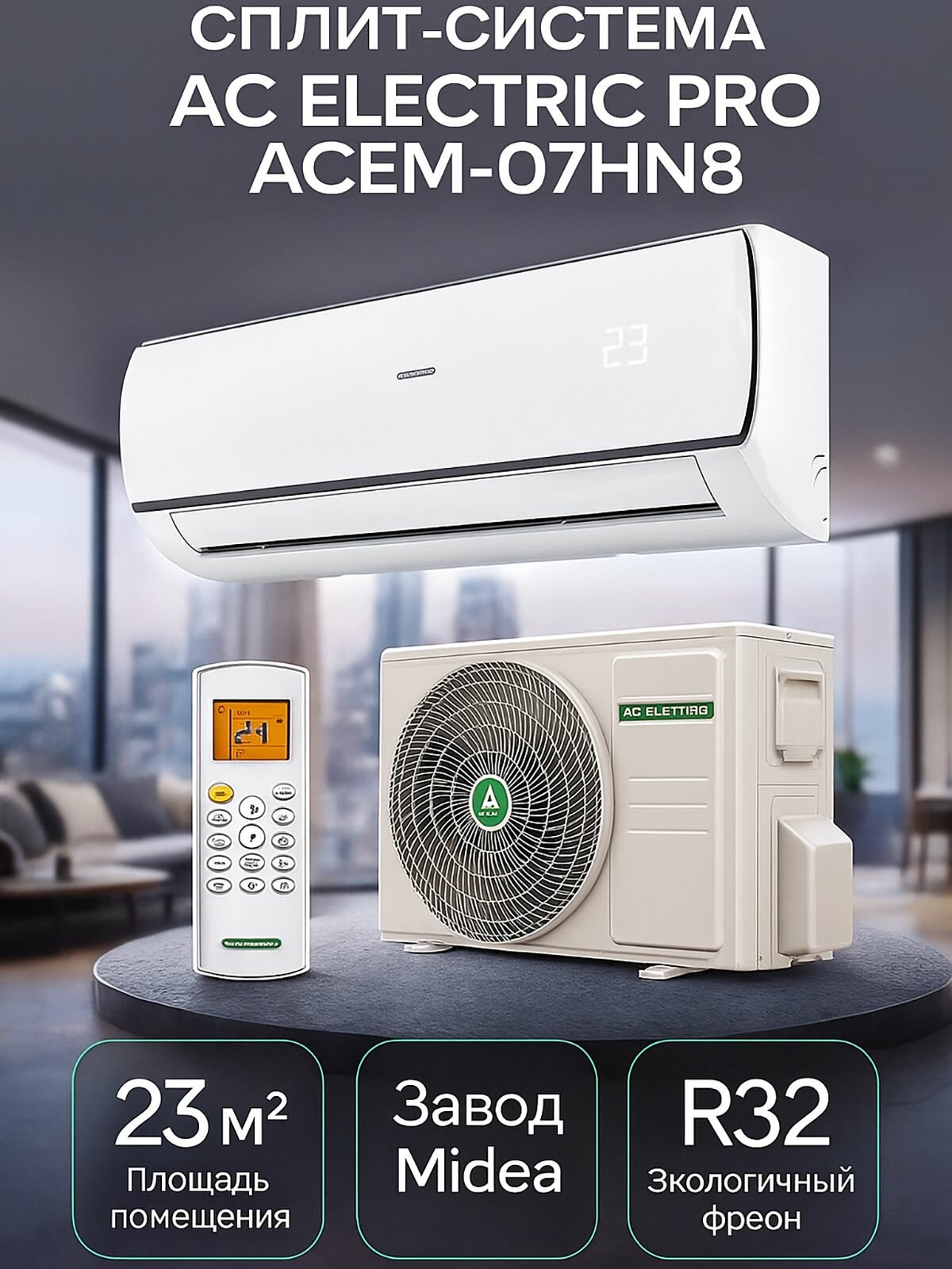 Сплит-система AC ELECTRIC PRO ACEM-07HN8