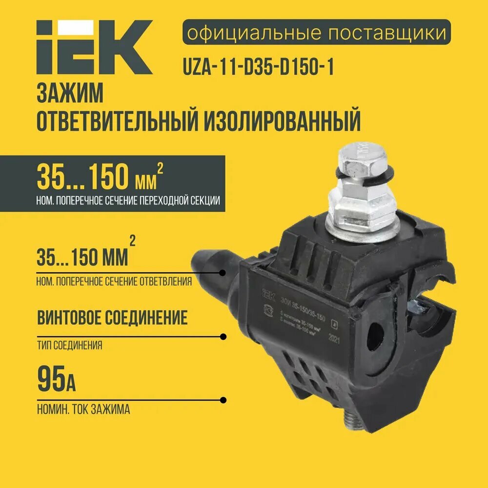 Зажим ответвительный изолированный IEK ЗОИ 35-150/35-150 (UZA-11-D35-D150-1)