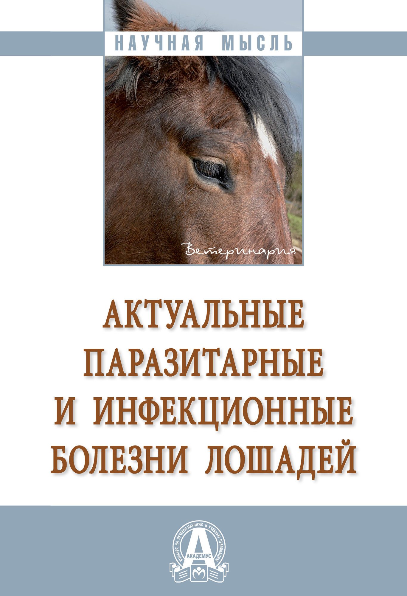 Актуальные паразитарные и инфекционные болезни лошадей/Юров К. П, Христиановский П. И, Белименко В. В.-М: НИЦ ИНФРА-М,2026